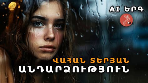 ԵՐԳ Վահան Տերյան «Անդարձություն Youtube