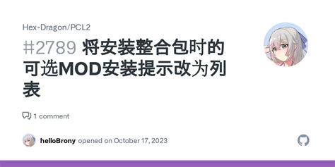 将安装整合包时的可选mod安装提示改为列表 · Issue 2789 · Hex Dragon Pcl2 · Github