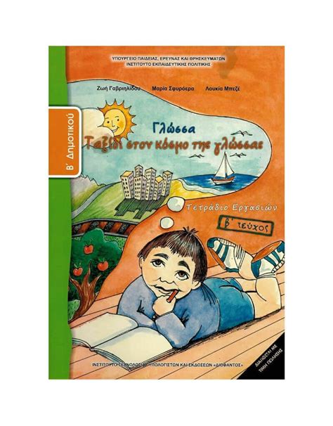 Σχολικά Βιβλία Β Δημοτικού Ντυμένα