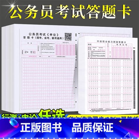 行测答题卡10张 正版 2024年公务员考试答题卡申论答题卡 国考省考联考事业单位行测答题卡标准申论答题纸答题卡加厚公图片高清实拍大图—苏宁易购