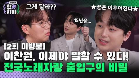 🎭2회 미방분 이찬원이 말하는 전국노래자랑 초대가수 되는 법 한 끗 차이 사이코멘터리 매주 수 밤 8시 40분