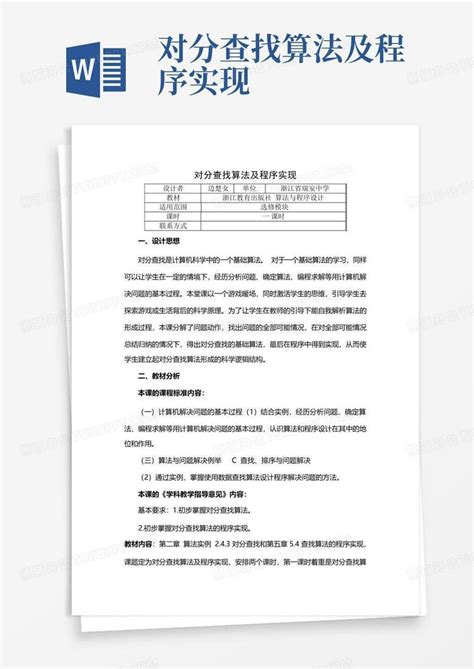 对分查找算法及程序实现Word模板下载 编号qbeorpke 熊猫办公