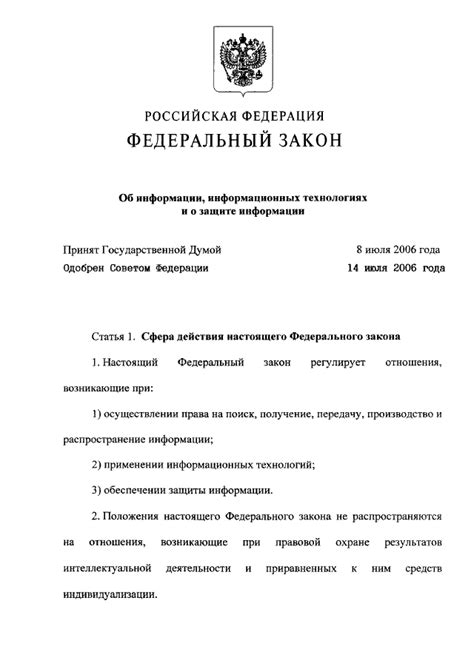 ФЕДЕРАЛЬНЫЙ ЗАКОН от 27 07 2006 N 149 ФЗ ОБ ИНФОРМАЦИИ ИНФОРМАЦИОННЫХ ТЕХНОЛОГИЯХ И О ЗАЩИТЕ