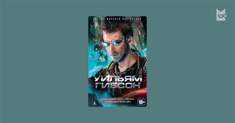 Нейромант (сборник) Уильям Гибсон — читать книгу онлайн в Букмейте