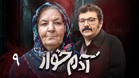 سریال آدم‌خوار قسمت 9 Serial Adamkhaar Part 9 Youtube