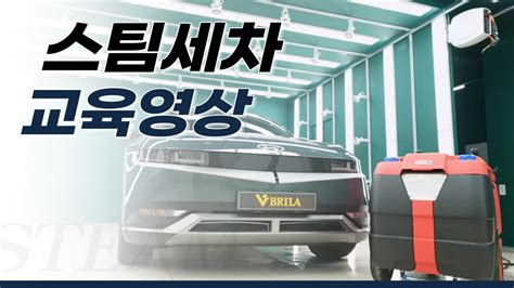 스팀세차 실무교육 영상 통합본 실내세차 외부세차 Youtube