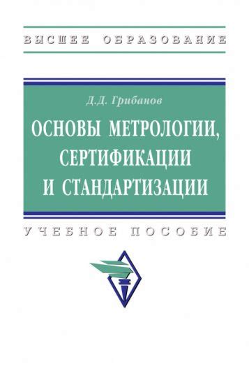 Книга: "Основы метрологии, сертификации и стандартизации. Учебное ...