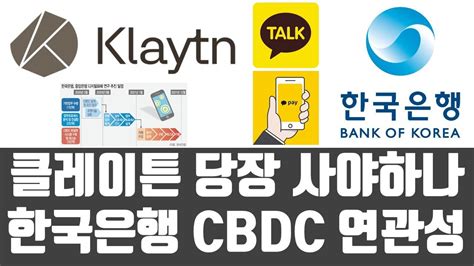 카카오 코인 클레이튼klay전망 정말 원화 디지털화폐 될까 Ft 네이버 라인 블록체인 Youtube