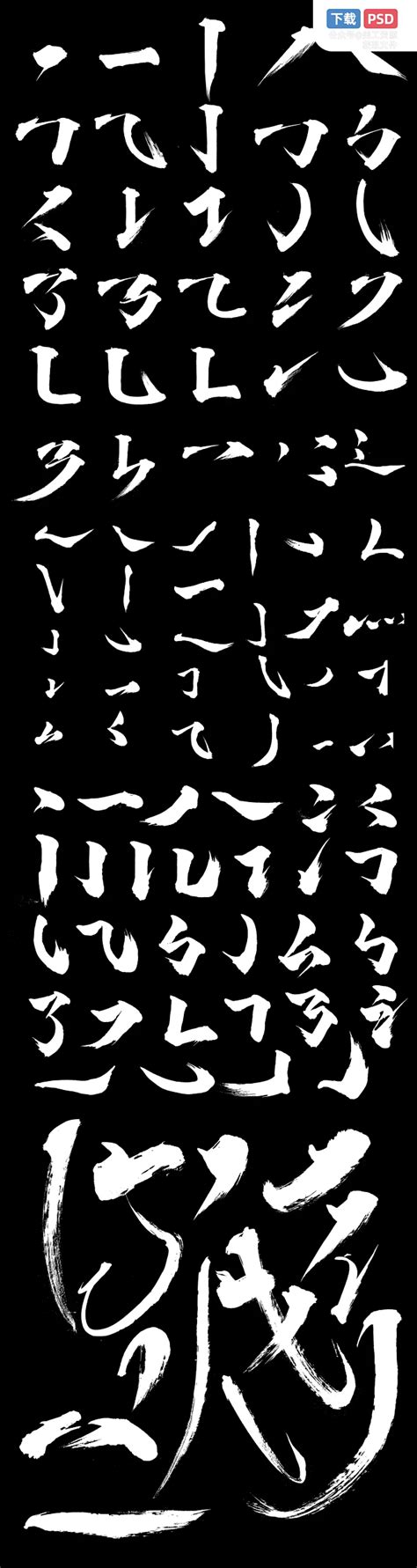 03 基础笔画毛笔笔触笔画偏旁部首更多高品质优质采集 美工资源 花瓣网