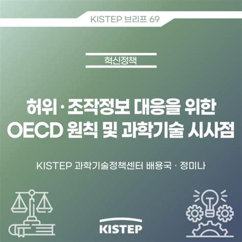 허위·조작정보 대응을 위한 Oecd 원칙 및 과학기술 시사점 전체브리프 Kistep 브리프 Kistep 발간물 Kistep 한국과학기술기획평가원