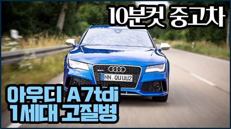 10분컷 중고차 아우디 A7 Tdi 고질병 중고차 리뷰 Youtube