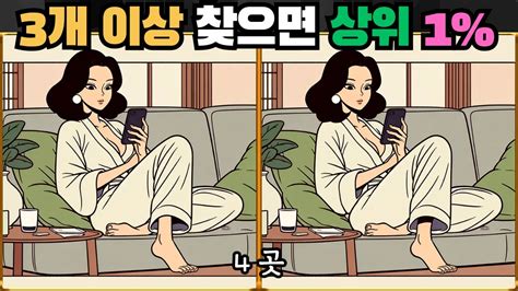 틀린그림찾기 3개 이상 찾으면 상위 1 치매 예방 퀴즈 치매 예방 게임 두뇌 운동 다른그림찾기 216화 Youtube