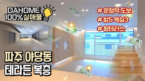 파주복층빌라 🚩파주 야당동 테라든 복층 신축빌라 분양💥운정역 역세권 대식구를 위한 방5 욕실3 왕테라스 대형복층 해약세대🚋최저입주금 7000만원부터~🏡다홈주택건설