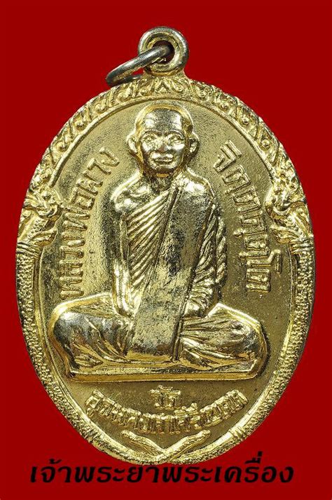 เหรียญหลวงพ่อผาง ออกวัดป่าธรรมวิเวก ปี 20 เนื้อกระไหล่ทอง