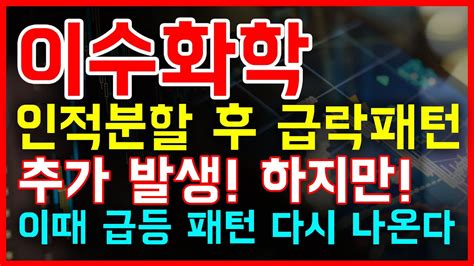 이수화학 인적분할 후 급락패턴 추가 발생 하지만 이때 급등 패턴 다시 나옵니다 Youtube