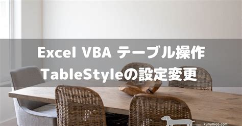 Excel Vba テーブルのデータを編集・取得する方法
