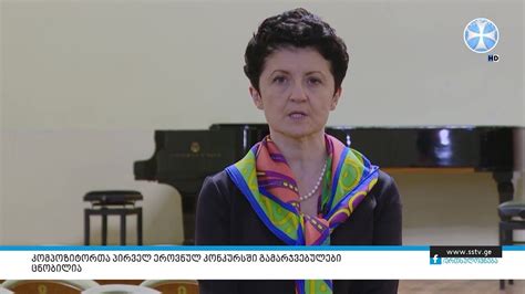 კომპოზიტორთა პირველ ეროვნულ კონკურსში გამარჯვებულები ცნობილია Youtube