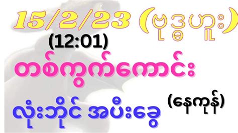 2d 15 2 23 ဗုဒ္ဓဟူး 12 01 တစ်ကွက်‌ေကာင်း နှင့် နေကုန်လုံးဘိုင် အပီး