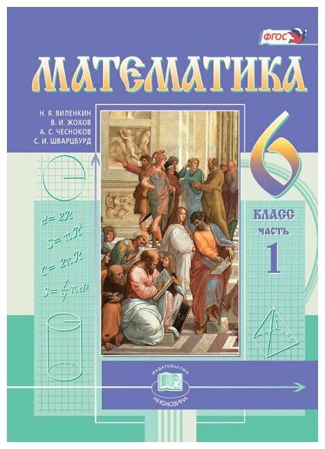 Купить учебник по математике 6 класс виленкин жохов чесноков — купить ...