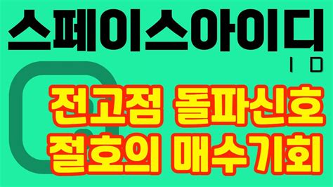 스페이스 아이디 Id 전고점 돌파신호 절호의 매수기회 Youtube
