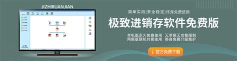 商业进销存系统永久免费版 简单好用进销存软件排名 免费下载 极致软件