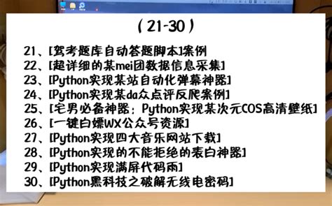 Python实战一个星期练完这 个精心整理的Python项目案例成功逆袭靠接单月入W轻轻松松拿走就用 亲身体验大家冲鸭 知乎