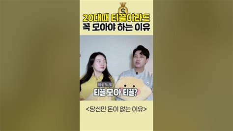 20대 때 티끌이라도 꼭 모아야하는 이유 Youtube