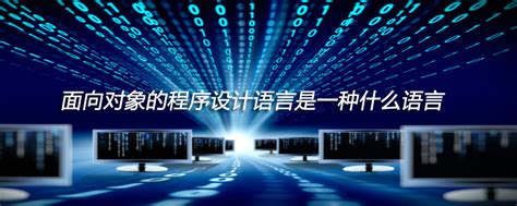 物件導向的程式設計語言是一種什麼語言 Php教程 Php中文網