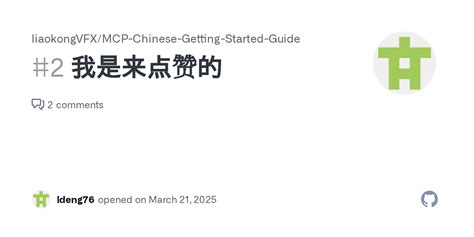 我是来点赞的 · Issue 2 · Liaokongvfxmcp Chinese Getting Started Guide · Github