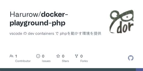 github harurow docker playground php vscode の dev containers で phpを