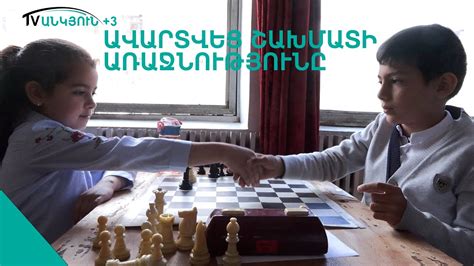 Համայնքում զարգացնում ենք շախմատը Youtube