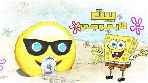 بيت سبونج بوب الجديد الإيموجي 😎 Youtube