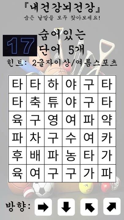 하루 1분 당신의 뇌건강에 투자하세요 숨은 낱말 찾기 237 퀴즈 숨은낱말찾기 낱말퍼즐 스포츠 여름 Youtube