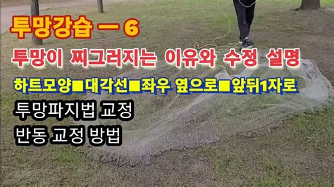 투망강습6초급 투망찌그러지는방향과이유 투망던지는방법 641v투망파지법 Korea Cast Net Cast Net Lesson Youtube