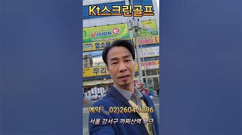 서울 강서구 화곡동 Kt스크린골프 아카데미 골프레슨중~shorts 시설깨끗하고 가족같은 분위기에 굿샷~ 즐거운 골프💥 Youtube