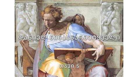 ბიბლია დანიელ წინასწარმეტყველი თავი 5 Youtube