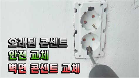 오래된 벽면 콘센트 교체하기 페인트인포 Youtube