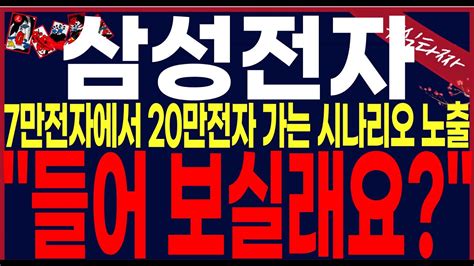 삼성전자 주가 전망 저는 감히예언합니다월요일주가를00일단기고점그리고 이게 확인되면 20만전자 갈겁니다삼성전자 삼성전자목표가 삼성전자주식 세력주포착tv
