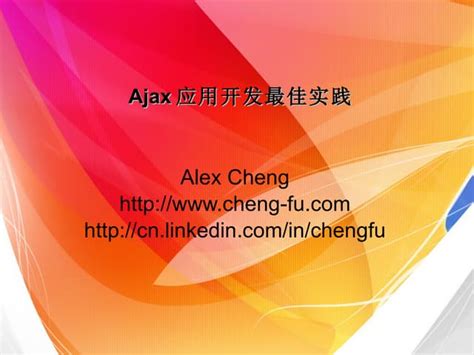 Ajax应用开发最佳实践 Ppt