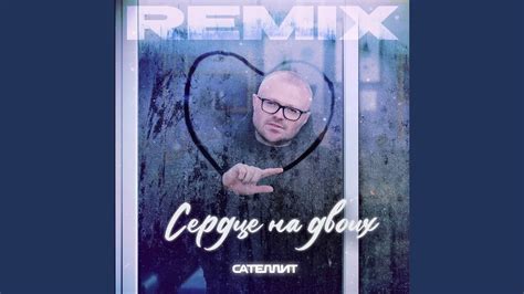 Сердце на двоих Remix Youtube Music