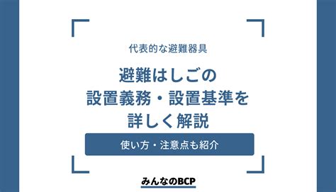 避難はしごの設置基準とは？消防法や避難器具について分かりやすく解説 トヨクモ防災タイムズ