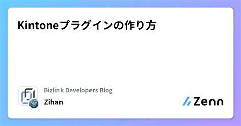 kintoneプラグインの作り方