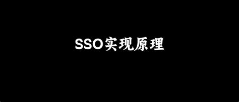 面试官：说说sso单点登录的实现原理？ Java中文社群 Segmentfault 思否