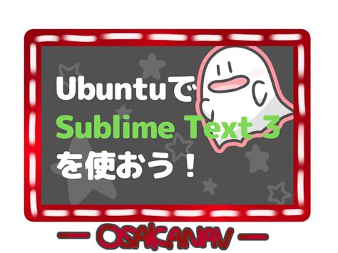 UbuntuにSublime Text3をインストールする方法