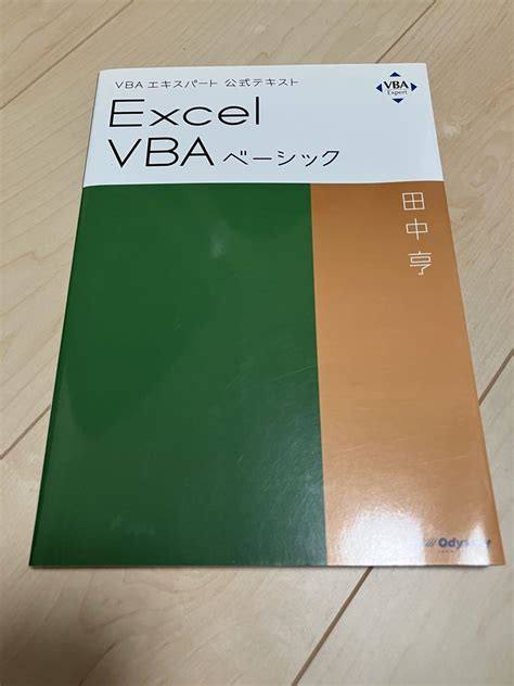 Excel Vbaベーシック Vbaエキスパート公式テキスト／田中亨著者 メルカリ