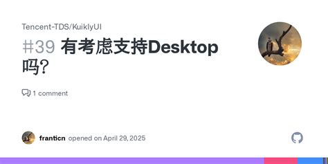 有考虑支持Desktop吗 Issue Tencent TDS KuiklyUI GitHub