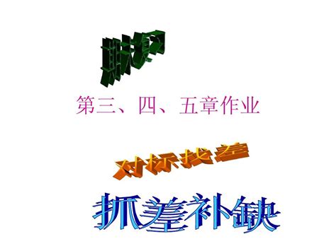 八年级3 4 5章作业word文档在线阅读与下载无忧文档 八年级3 4 5章作业word文档在线阅读与下载无忧文档