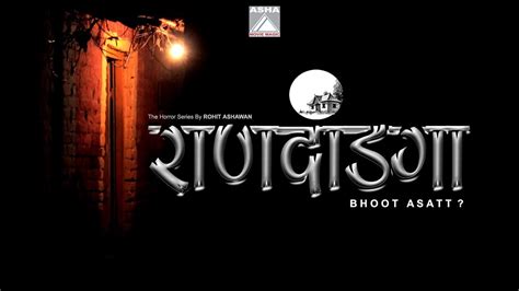 New Web Series Randandga Bhoot Asatt Official Trailer 1 By Rohit