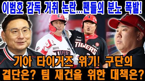 Kbo 살다 기아 타이거즈 위기 이범호 감독 거취 논란팬들의 분노 폭발 구단의 결단은 팀 재건을 위한 대책은 Youtube
