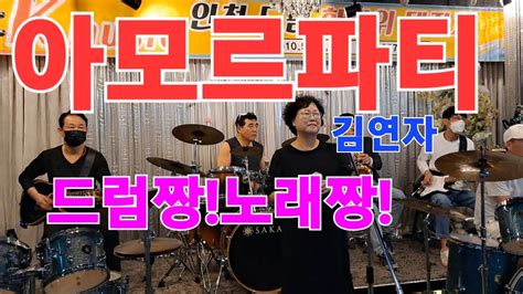 🧚‍♀️살랑살랑 죽이넹🤗 드럼잘치면🤣뭐든잘해요 아모르파티드럼커버곡 드럼연주악보레슨 Youtube